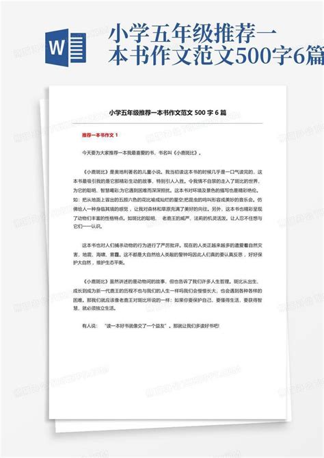 小学五年级推荐一本书作文范文500字6篇word模板下载编号lyymzngk熊猫办公
