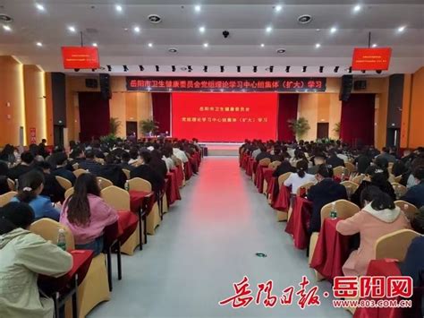 市卫健委举行党组理论学习中心组集体（扩大）学习 岳阳市卫生健康委员会