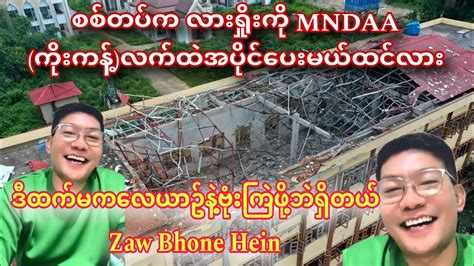 လားရှိုး ရှမ်းမြောက်တစ်ခုလုံး Mndaa ကိုးကန့် လက်ထဲမှပြန်ယူမယ် Zaw Bhone
