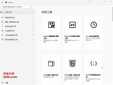 Windows Devtoys开发者工具合集v10100 枫音应用