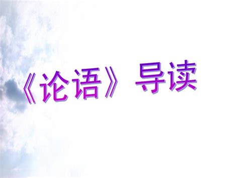 《论语》导读2word文档在线阅读与下载无忧文档