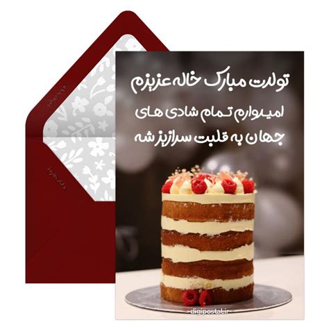 تبریک تولد خاله جون کارت پستال دیجیتال