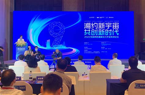 岳麓峰会首办元宇宙专场论坛 大咖论道元宇宙“中国式”方案 国际在线移动版