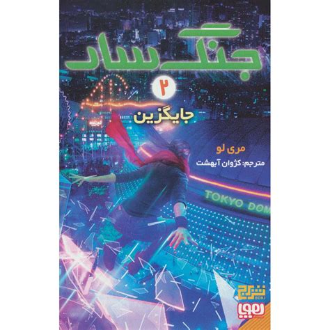 Wildcard Novel By Marie Lu Farsi Shopipersia