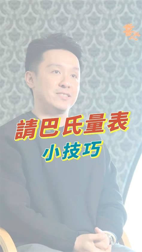 喜大人 喜歡照顧長輩的一群人 請巴氏量表小技巧 政府現在以「巴氏量表」作為長照等級的判斷基準，主要是評估受評者生活上是否會遇到困難，符合