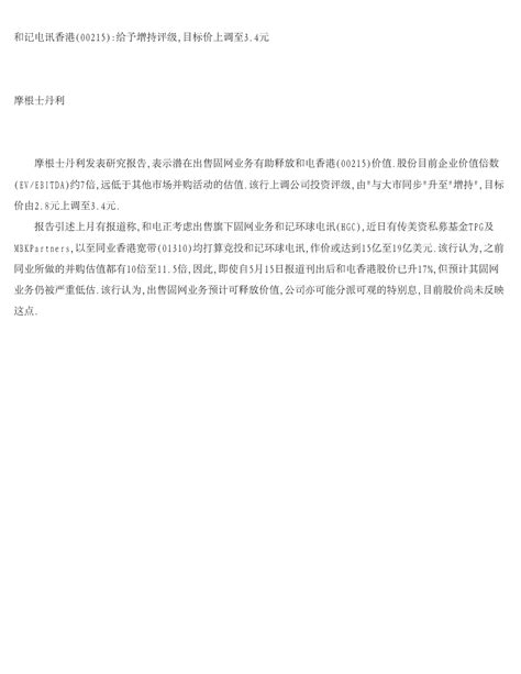 和记电讯香港：给予增持评级，目标价上调至34元