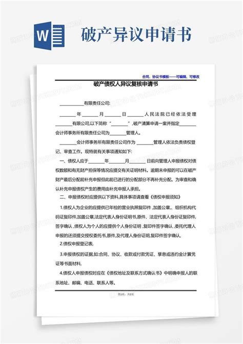 通用版破产债权人异议复核申请书Word模板下载 编号lpwngneq 熊猫办公