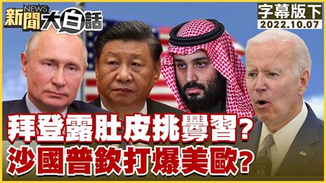 【國民x大白話】拜登露肚皮挑釁習 沙國普欽打爆美歐 By Tvbs 國民大會