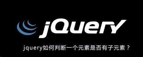 判断html是否有子节点jquery如何判断一个元素是否有子元素？ Csdn博客