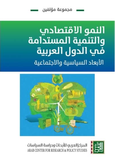 النمو الاقتصادي والتنمية المستدامة في الدول العربية الأبعاد السياسية