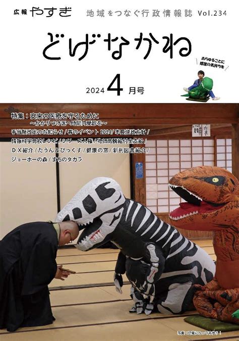島根県安来市市政広報やすぎどげなかね令和6年4月号