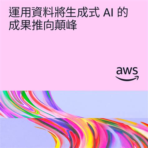 Amazon 強化您的資料基礎，讓生成式 Ai 發揮最大效益。 運用資料將生成式 Ai 的成果推向顛峰 了解aws 生成式ai及其他強大功能的分享 Go Aws