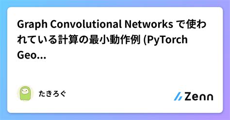 Graph Convolutional Networks で使われている計算の最小動作例 PyTorch Geometric編