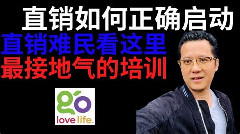 直销新人如何正确启动7 20 3 6个月成钻石 最接地气的培训 GoLoveLife 直销难民看这里 爱生活
