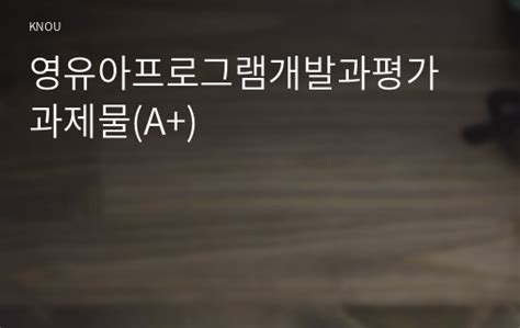 영유아프로그램개발과평가 과제물a 방송통신대