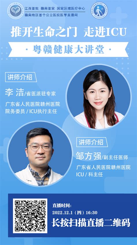 【直播预告】推开生命之门，走进icu 12月1日1630《粤赣健康大讲堂》不见不散 广东省人民医院赣州医院（赣州市立医院）