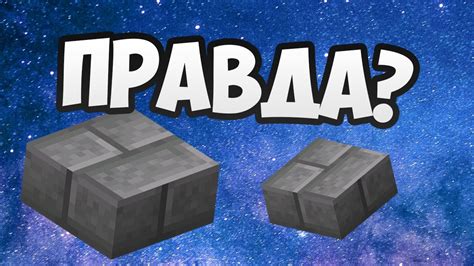 Как сделать полублок из каменного кирпича в майнкрафт плиту из каменного кирпича Youtube