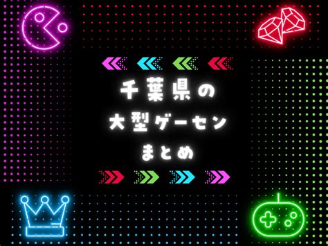 千葉県内で大きい大型のゲームセンターはどこ人気の店舗をご紹介 チバママ！