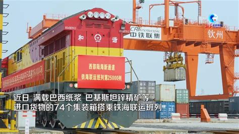 25000列！西部陆海新通道海铁联运班列开行数量新突破 新华网