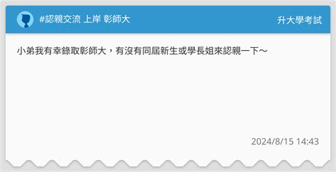 認親交流 上岸 彰師大 升大學考試板 Dcard