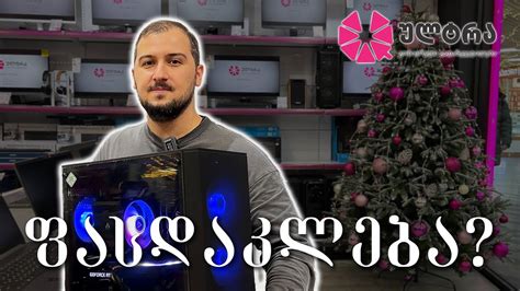 რა კომპიუტერი ავაწყვე მაღაზიაში Youtube