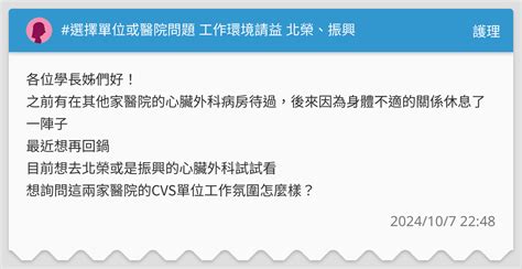 選擇單位或醫院問題 工作環境請益 北榮、振興 護理板 Dcard