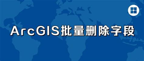 如何使用arcgis批量删除字段 知乎