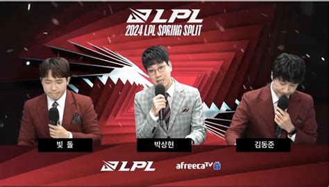 Lpl 스프링 결승 아프리카 공식 중계진 롤 리그 오브 레전드 에펨코리아