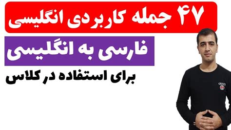 جملات و عبارت های کاربردی برای استفاده روزانه در مکالمات زبان انگلیسی در کلاس درس Youtube