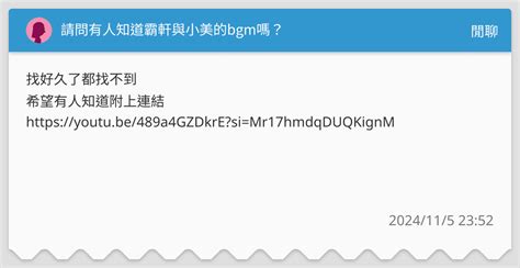 請問有人知道霸軒與小美的bgm嗎 閒聊板 Dcard