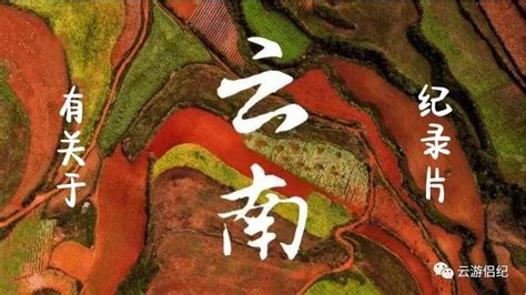 纪录片里的云南 知乎