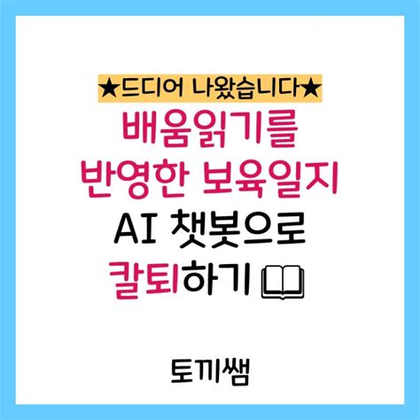 칼퇴 11 배움읽기를 반영한 보육일지 챗봇배움읽기개정표준보육과정배움지원보육일지ai자동화놀이중심토끼쌤 네이버 블로그