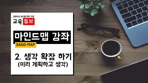 마인드맵 사고맵 2 생각 확장하기계획 전략 생각 확장 브레인스토밍 주가지 강의 강좌 교육튜브 Youtube