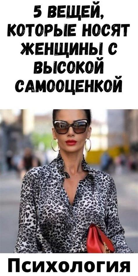 5 вещей которые носят женщины с высокой самооценкой Стиль Женщина Последние модные тенденции