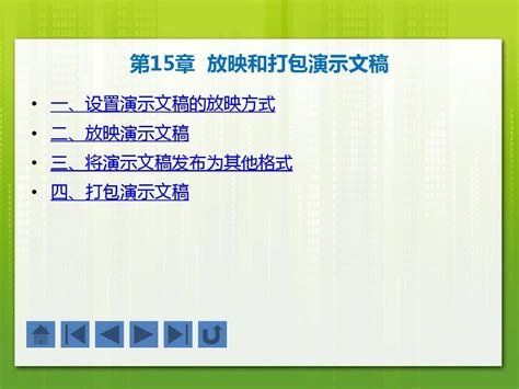第15章 放映和打包演示文稿word文档在线阅读与下载无忧文档