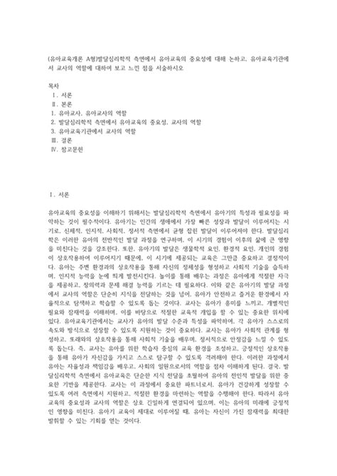유아교육개론 A형발달심리학적 측면에서 유아교육의 중요성에 대해 논하고 유아교육기관에서 교사의 역할에 대하여 보고 느낀 점을 서술하시오 2 인문교육