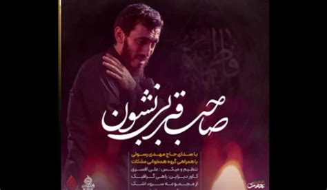 ایام فاطمیهمهدی رسولیصاحب قبر بی نشون