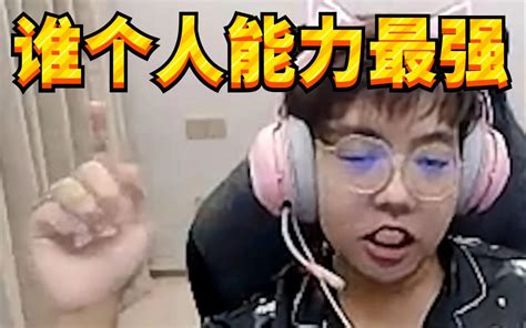 超哥聊个人能力天花板是谁评价Mu 430 RTZ 老东京聊阿根廷夺冠TI夺 哔哩哔哩