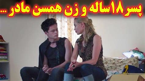 پسر 18 ساله عاشق یه زن داف میانسال اونکاره میشه که همسن مادرشه تا