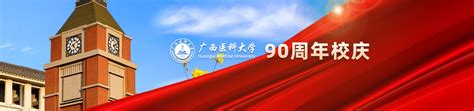 广西医科大学90周年校庆专题网 祝福医大