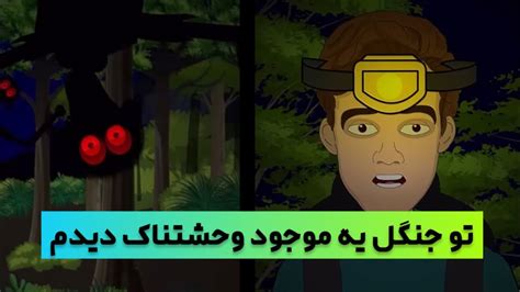 تو جنگل یه موجود وحشتناک دیدم انیمیشن ترسناک Youtube