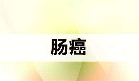 排便出現這4種變化，要警惕腸癌的發生，現在知道還不晚！