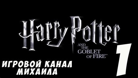 Гарри Поттер и Кубок огня 1080p 30fps Прохождение серия 1 Youtube