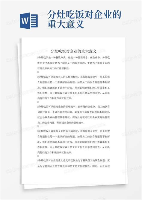 分灶吃饭对企业的重大意义 Word模板下载 编号lpemawxw 熊猫办公