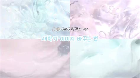 새학기 이미지 바꾸는 법🫧🌿 대규모시리즈대시액시액액괴 Youtube