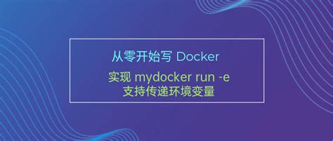 从零开始写 Docker十五 实现 Mydocker Run E 支持环境变量传递 指月小筑探索云原生