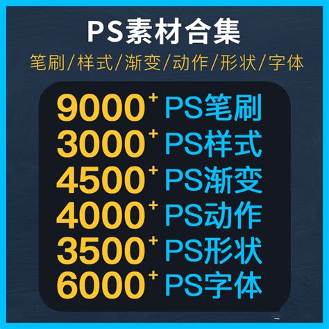Ps笔刷、样式、形状、动作、渐变、字体合集 第1260期 大叔资源库