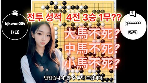 인터넷 바둑 7단의 9단 도전기 대마불사 중마불사 소마불사 Youtube