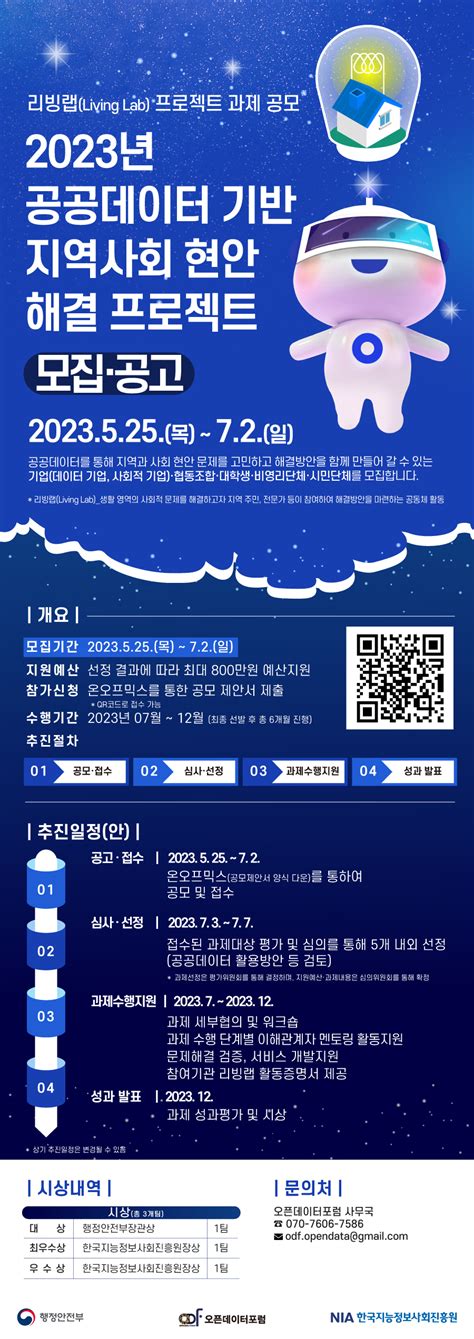 [공지] 행안부 odf nia 『리빙랩 프로젝트 과제 공모』 공공데이터 기반 지역사회 현안 해결 프로젝트 공지 플랫폼