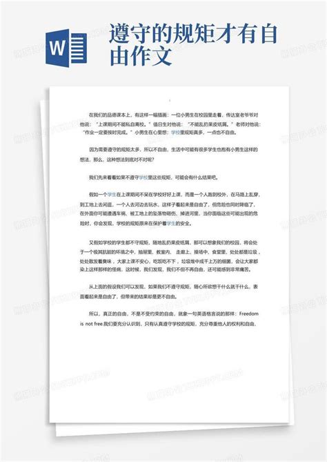 遵守的规矩才有自由作文 Word模板下载 编号ldrdjvoo 熊猫办公
